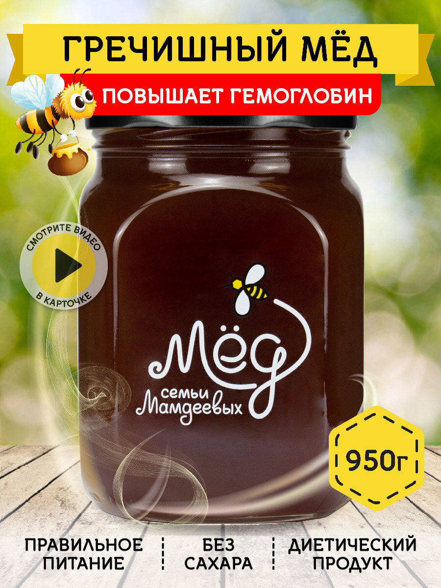 Гречишный мёд, 950 г Башкирский натуральный мед, без сахара