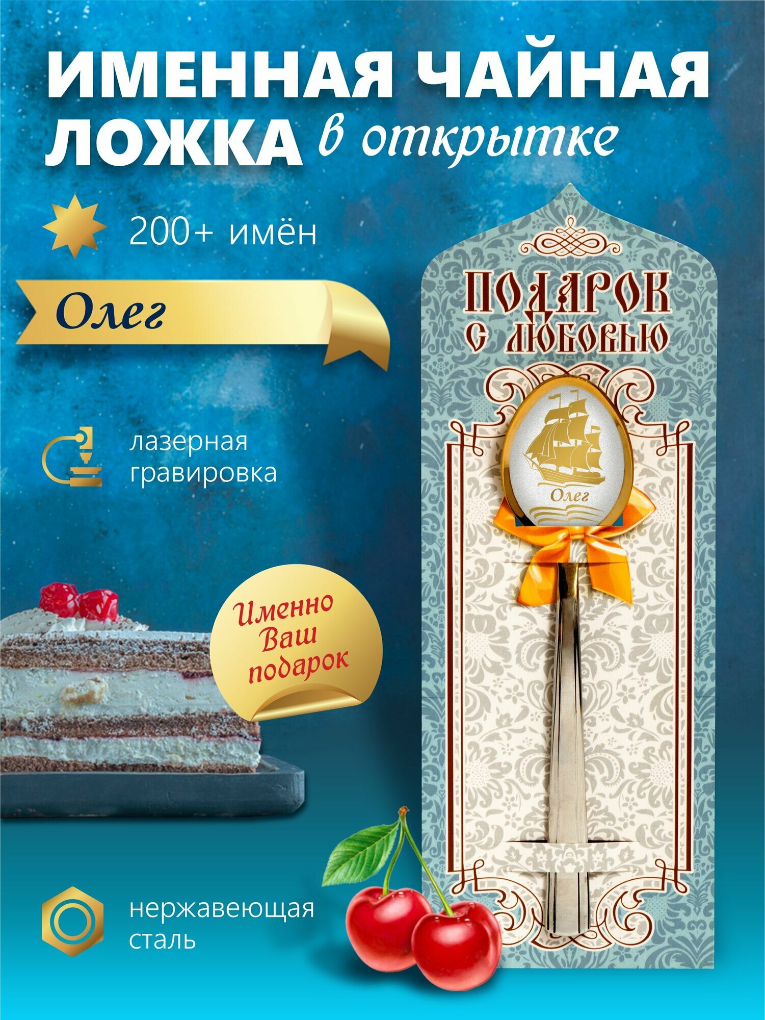 Олег - Именная чайная ложка