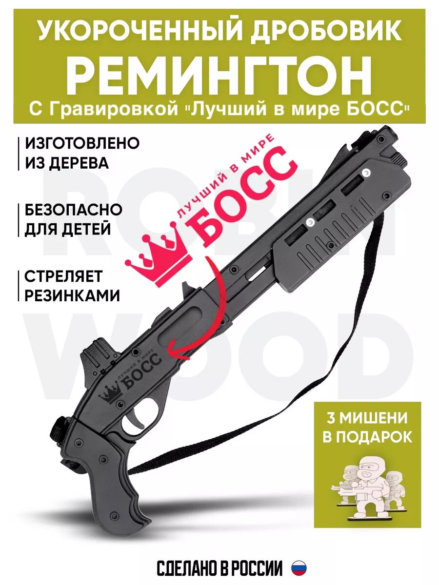 Игрушечное оружие Дробовик Ремингтон укороченный с гравировкой