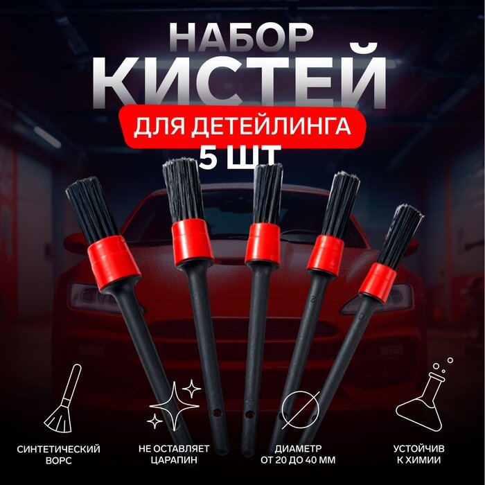 Щетка для детейлинга автомобиля, набор 5 шт.