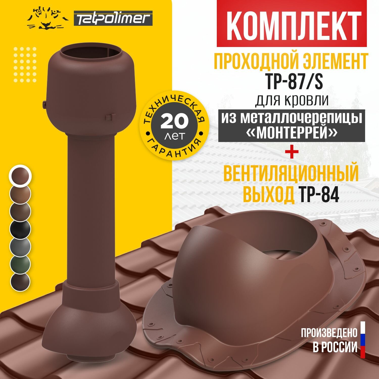 Комплект вентиляционный выход TP-84.110/700 без утеплителя +проходной элемент 87/S (красный)