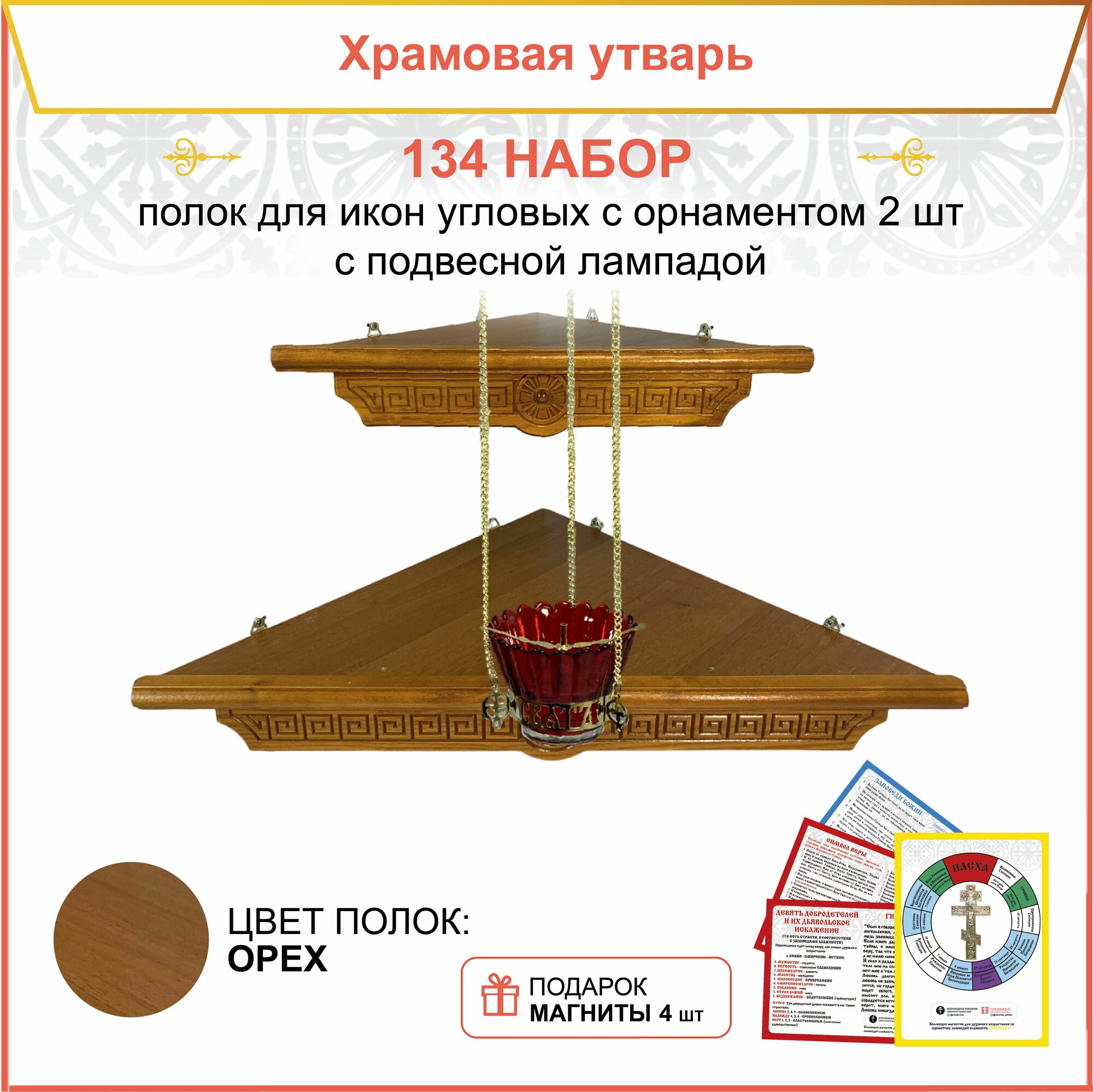 Полка настенная угловая для икон 2 шт лампада набор 134 Домашний иконостас