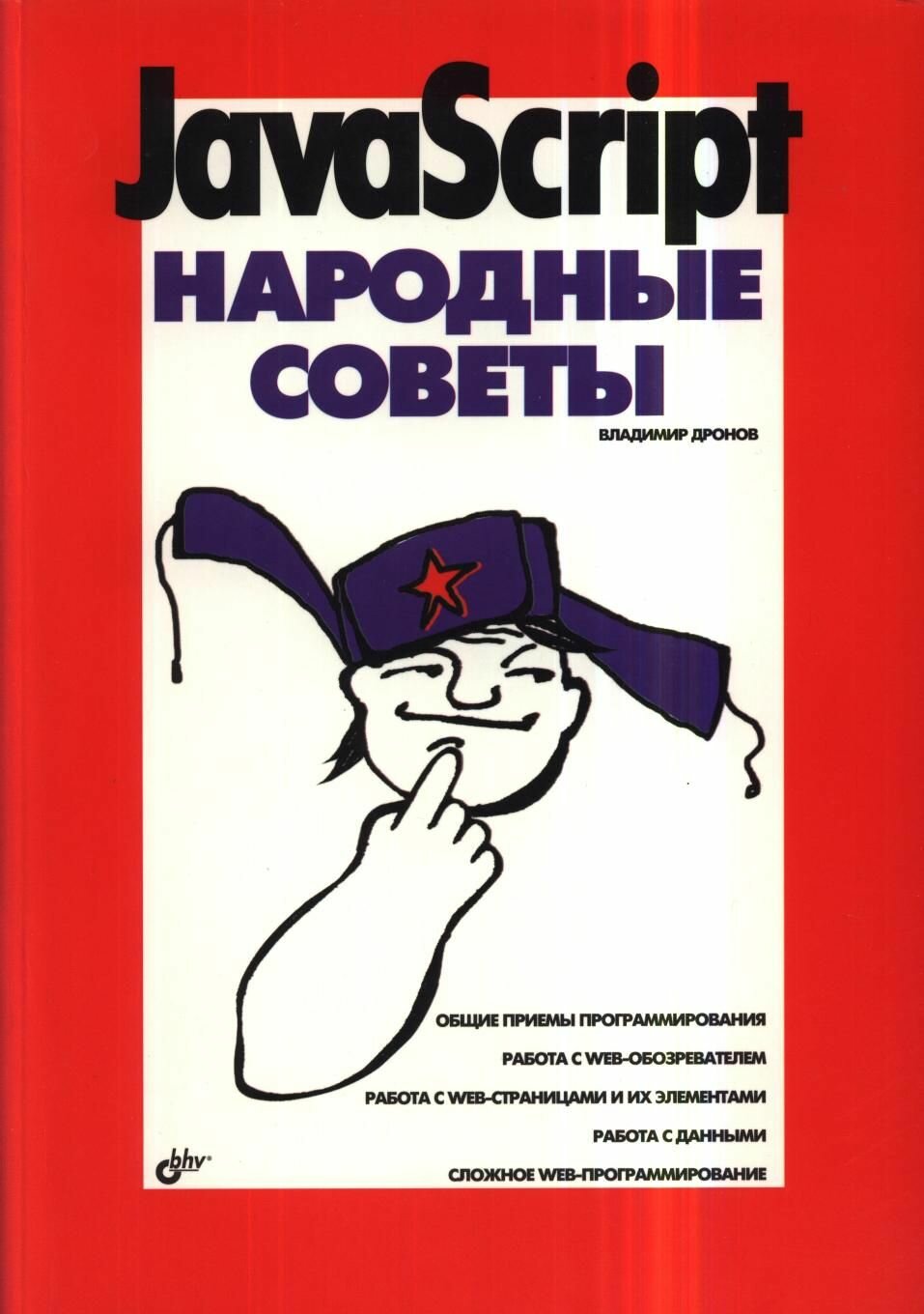 JavaScript. Народные советы