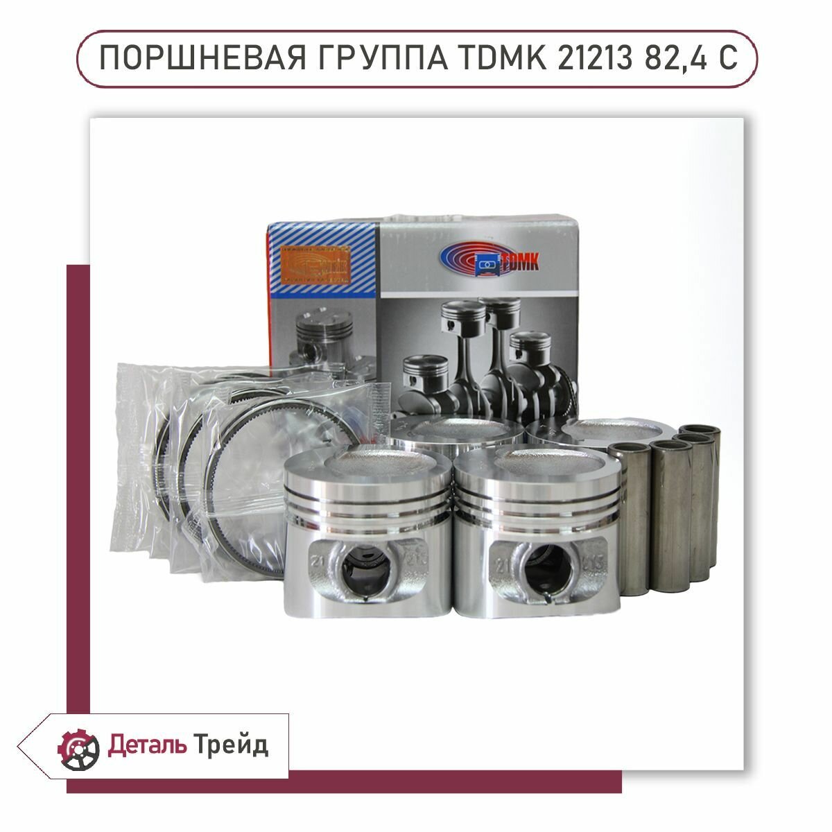 Комплект поршней с пальцами 21213 тдмк 82,4 (группа С), 21213-1004015С-1