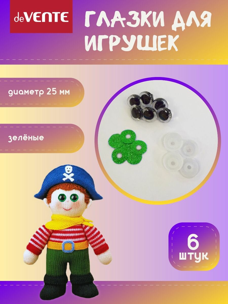 Глазки для игрушек deVENTE "С искоркой", винтовые, круглые, с фиксатором и блестящей вставкой, 25мм