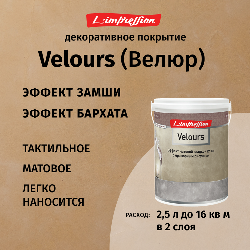 Декоративное покрытие с эффектом матовой гладкой кожи/замши/бархата с мраморным рисунком Velours 2,5 л цвет Золотисто бежевый 81019