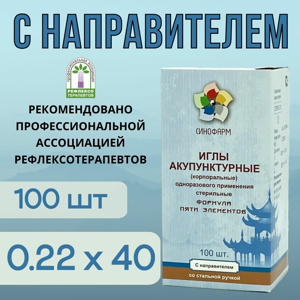 Иглы акупунктурные 0.22х40 с направителем 100шт, со стальной ручкой, стерильные, Синофарм