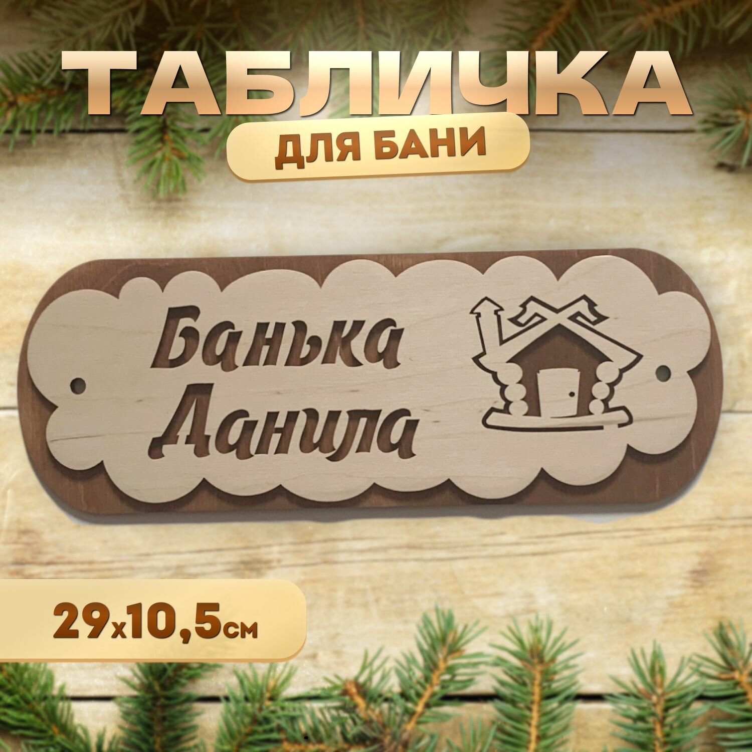 Именная табличка для бани и сауны из дерева Банька Данила