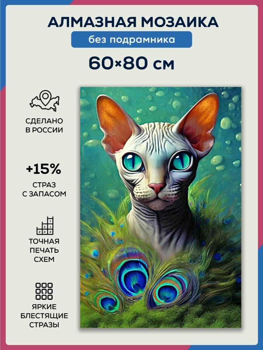 Алмазная мозаика 60x80 Сфинкс в перьях без подрамника