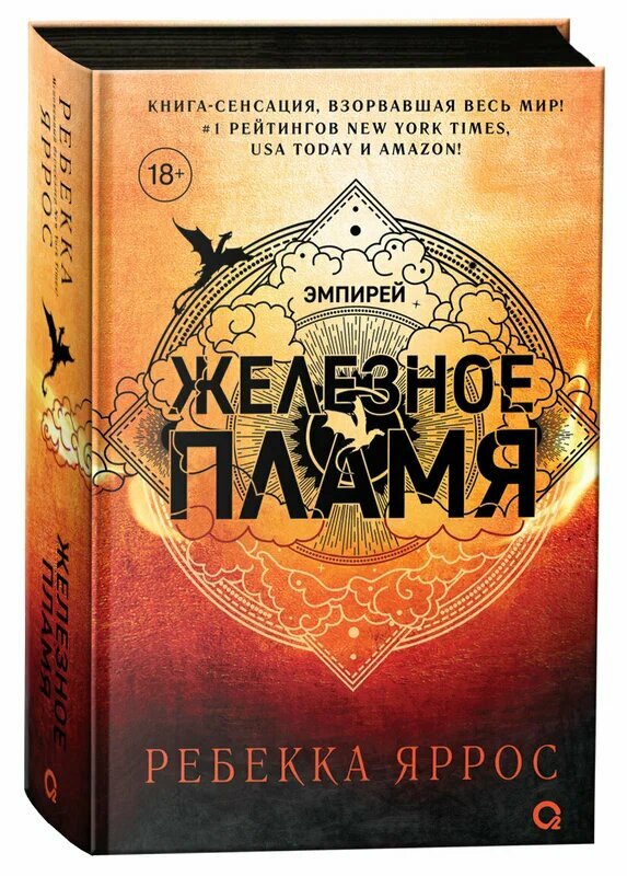 Ребекка Яррос. Железное пламя (черный обрез)