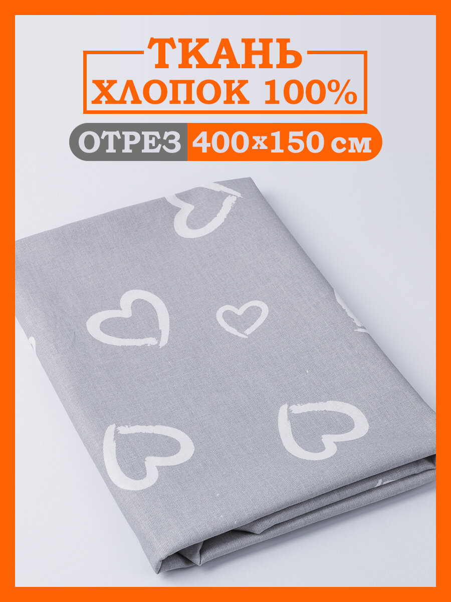 Ткань для рукоделия и шитья Texxet цветная, 4х1,5м, поплин, 100% хлопок "Сердечки на сером"