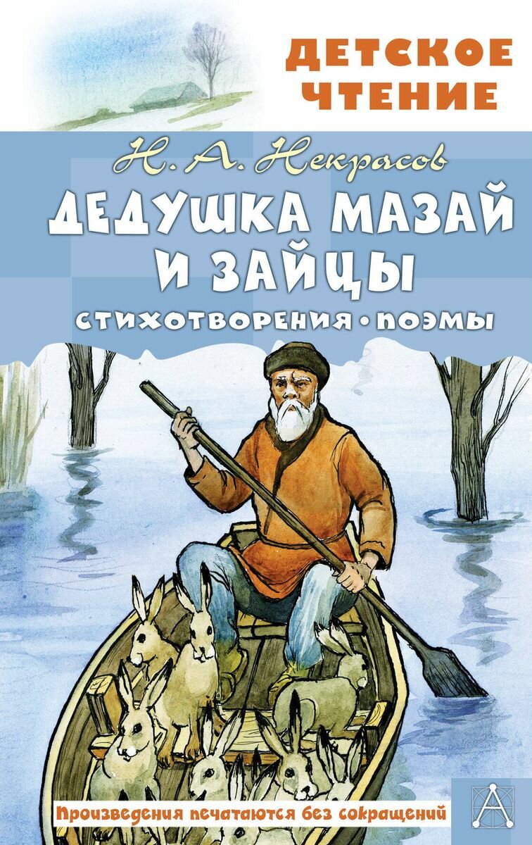 Книга АСТ Детское чтение, Некрасов Н. А. Дедушка Мазай и зайцы. Стихотворения. Поэмы, 2023 г 7Бц, 144 стр