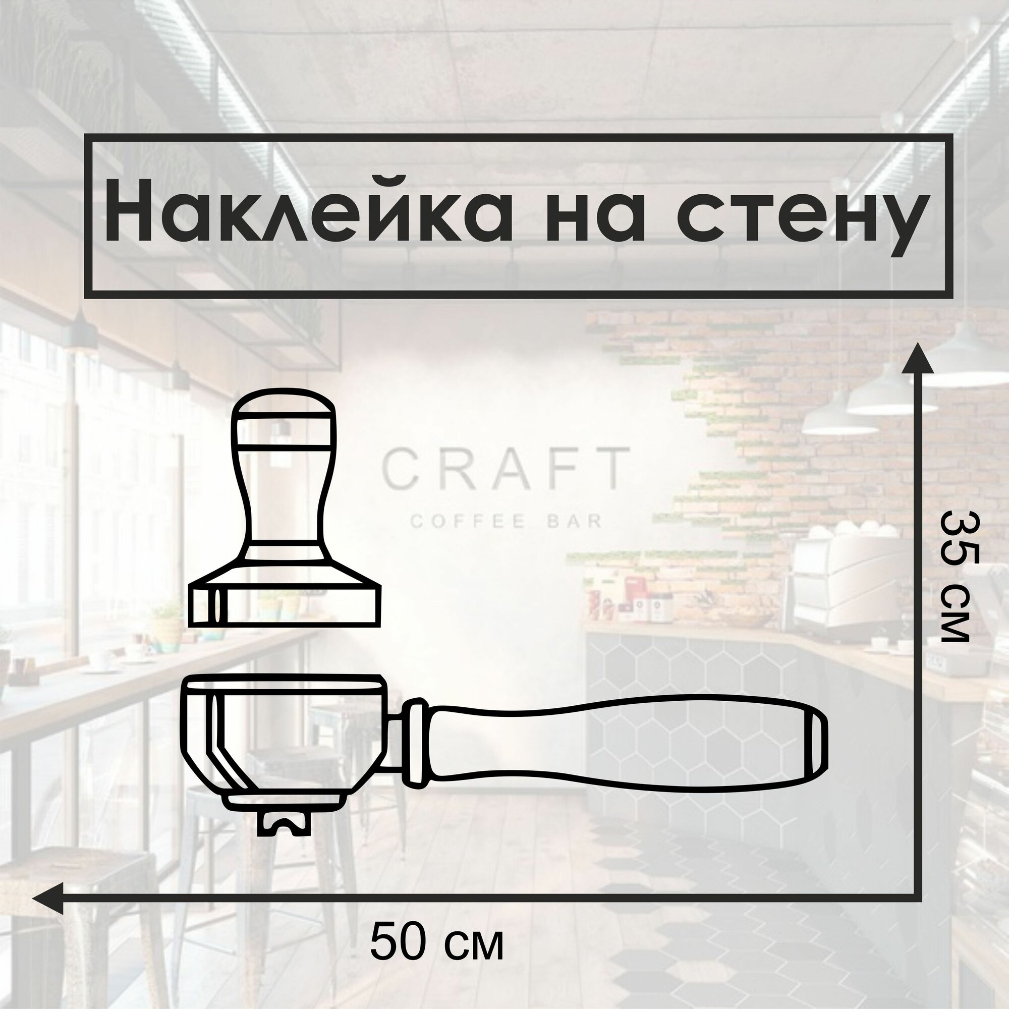 Наклейка для кофейни на стену/стекло Холдер