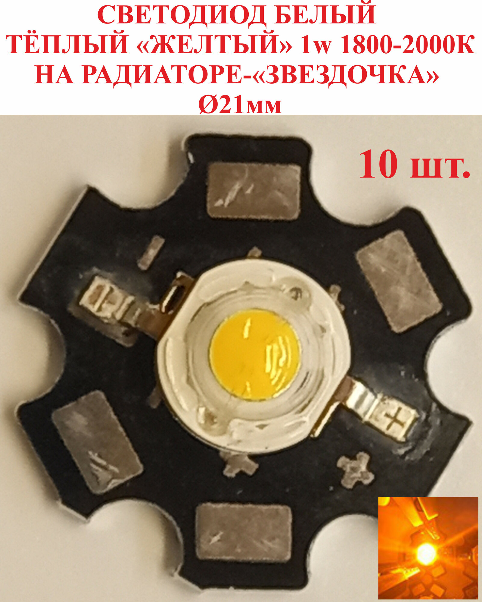 10 шт. белый теплый "желтый" Светодиод мощный 1w, 2000К, на радиаторе-"звездочка"