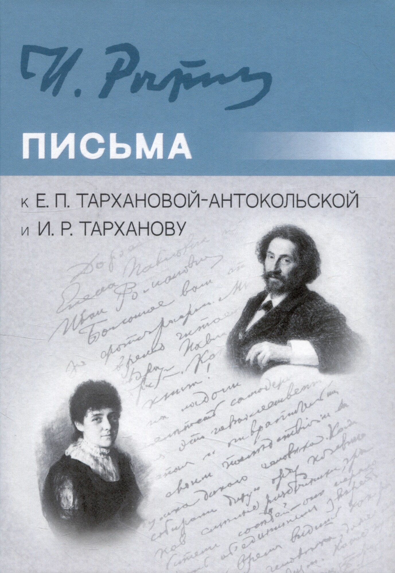 Письма к Е. П. Тархановой-Антокольской и И. Р. Тарханову