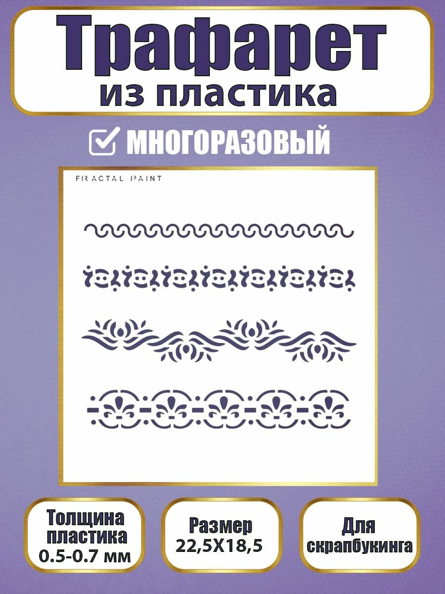 Трафарет для скрапбукинга из пластика многоразовый 066 (22,5х18,5)