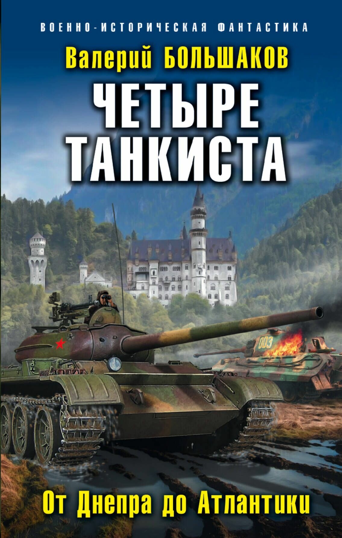 Четыре танкиста. От Днепра до Атлантики