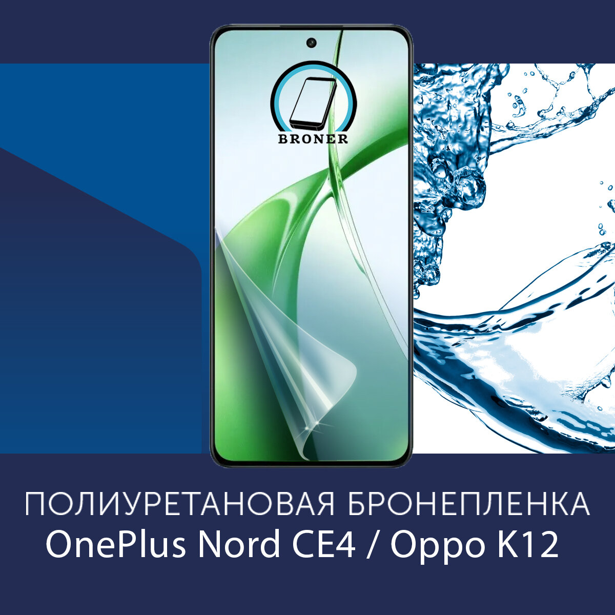 Полиуретановая бронепленка для OnePlus Nord CE 4 / Oppo K12 (+) / Защитная плёнка на экран, совместима с чехлом, с вырезом под камеру / Глянцевая