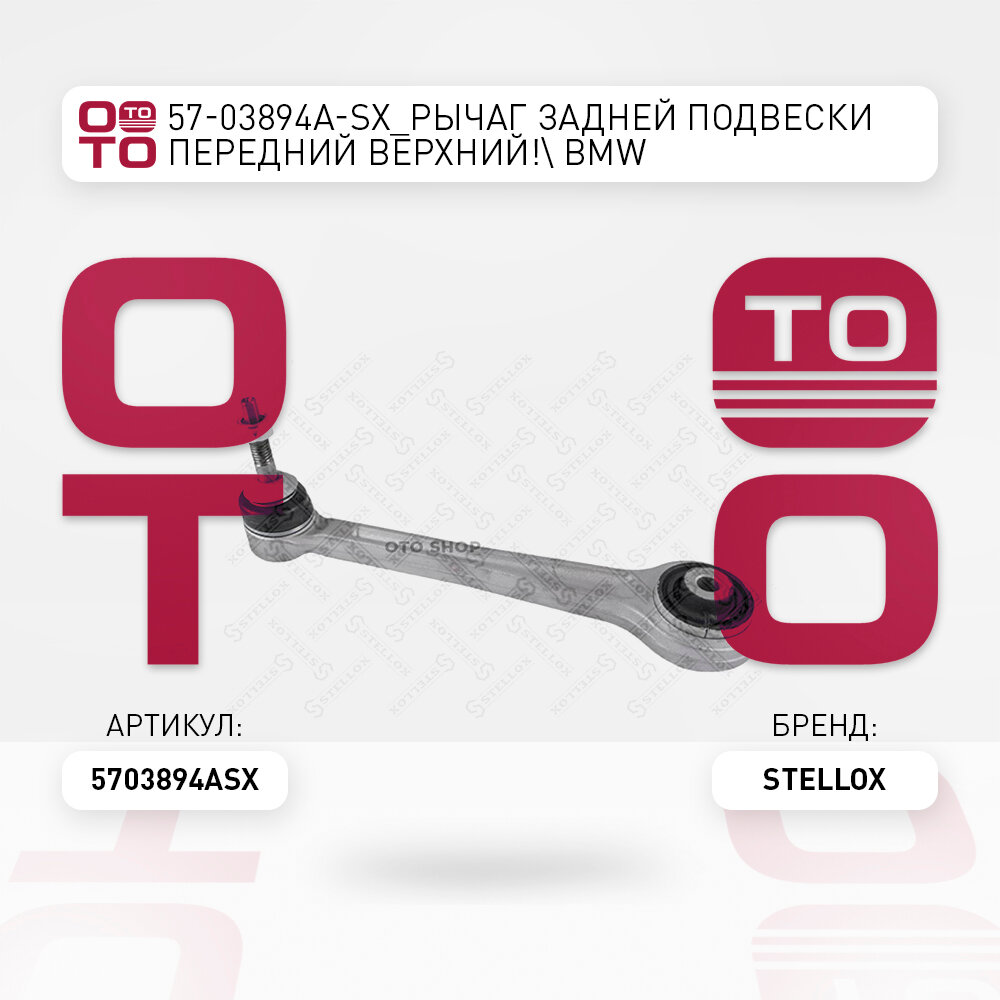Рычаг задней подвески передний верхний \ BMW ( БМВ ) ( БМВ ) E39 / E60 / E61 / E65 / E66 all 01 STELLOX 5703894ASX