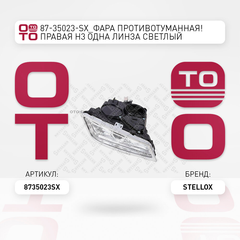 Фара противотуманная правая H3 одна линза светлый отражатель \ Volvo ( Вольво ) ( Вольво ) FH 08 STELLOX 8735023SX, 8735023_SX, 87-35023-SX