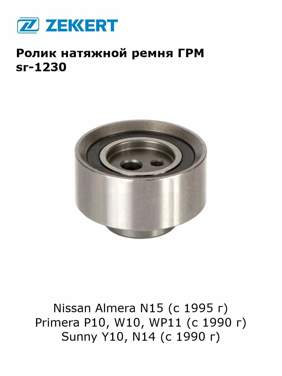 Ролик натяжной ремня ГРМ для Nissan Almera, Primera, Sunny арт sr-1230