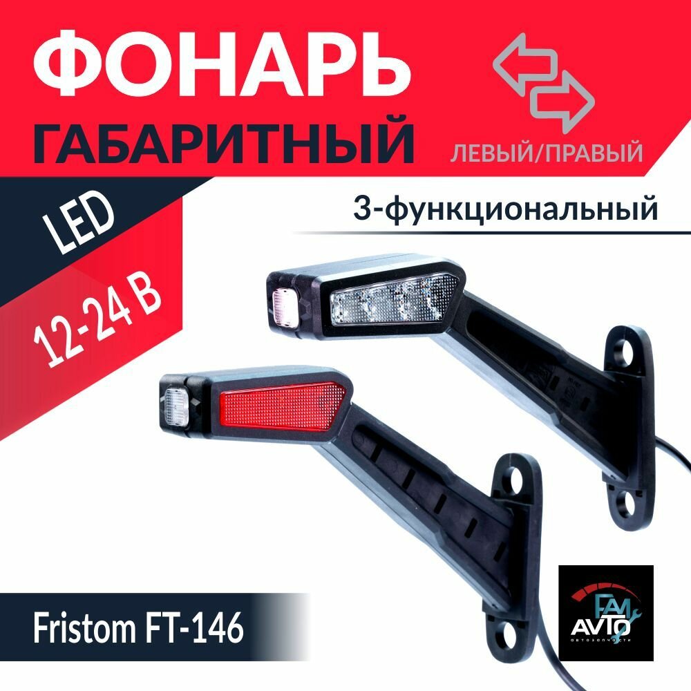 Фонарь габаритный Fristom FT - 146, LED 3-функциональный красный / белый 12-24В диодные рога для грузовика, фургона, газели 2шт