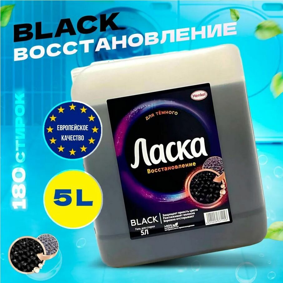 Гель для стирки Ласка Восстановление BLACK для чёрного и тёмного белья ...