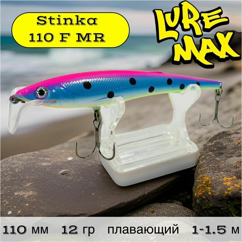 Воблер LureMax Stinka 110 FMR-140 12 гр 11 см для троллинга на судака, кумжу, лосося
