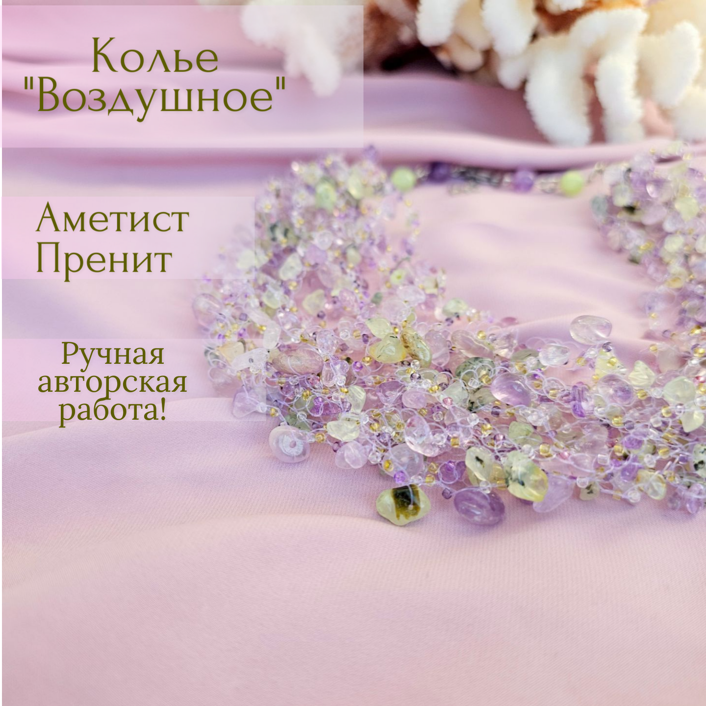 Колье, аметист, пренит