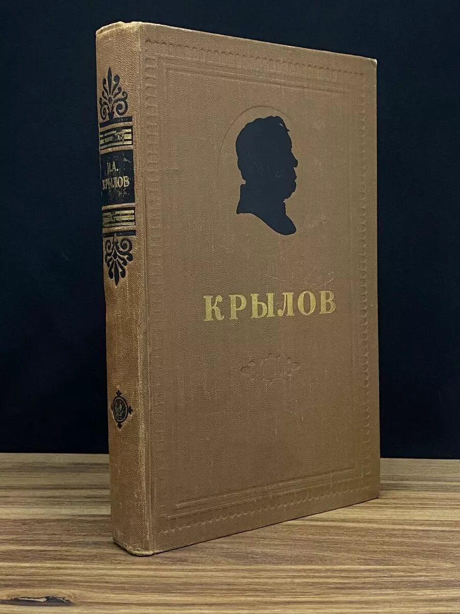 Книга. И. А. Крылов. Сочинения в двух томах. Том 2 1956 (2038592788547)