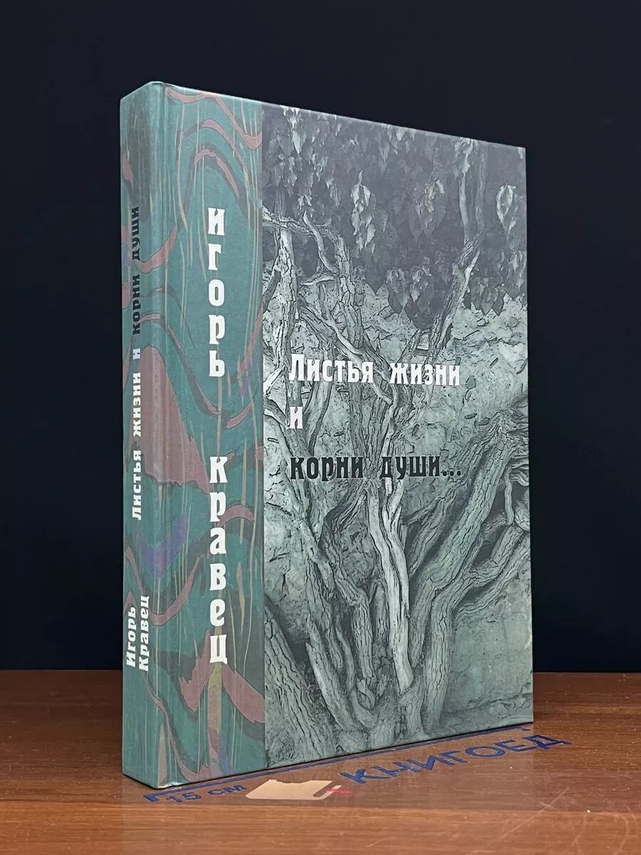 Книга. Листья жизни и корни души 2016 (2040003635913)