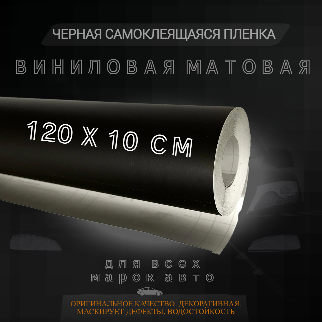 Плёнка для оклейки (1,2 x0,1м) / Чёрный матовый
