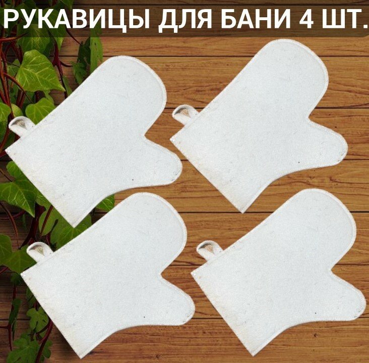 Рукавицы для бани белые 4 шт.