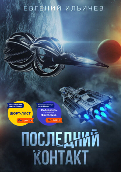 Последний контакт [Цифровая книга]
