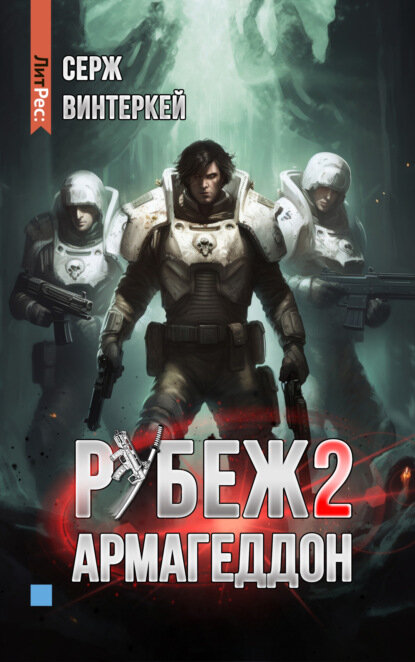 Рубеж 2: Армагеддон [Цифровая книга]