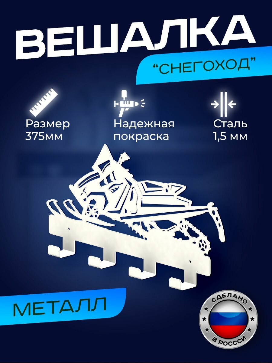 Вешалка настенная для одежды и сумок в прихожую "Снегоход", белая