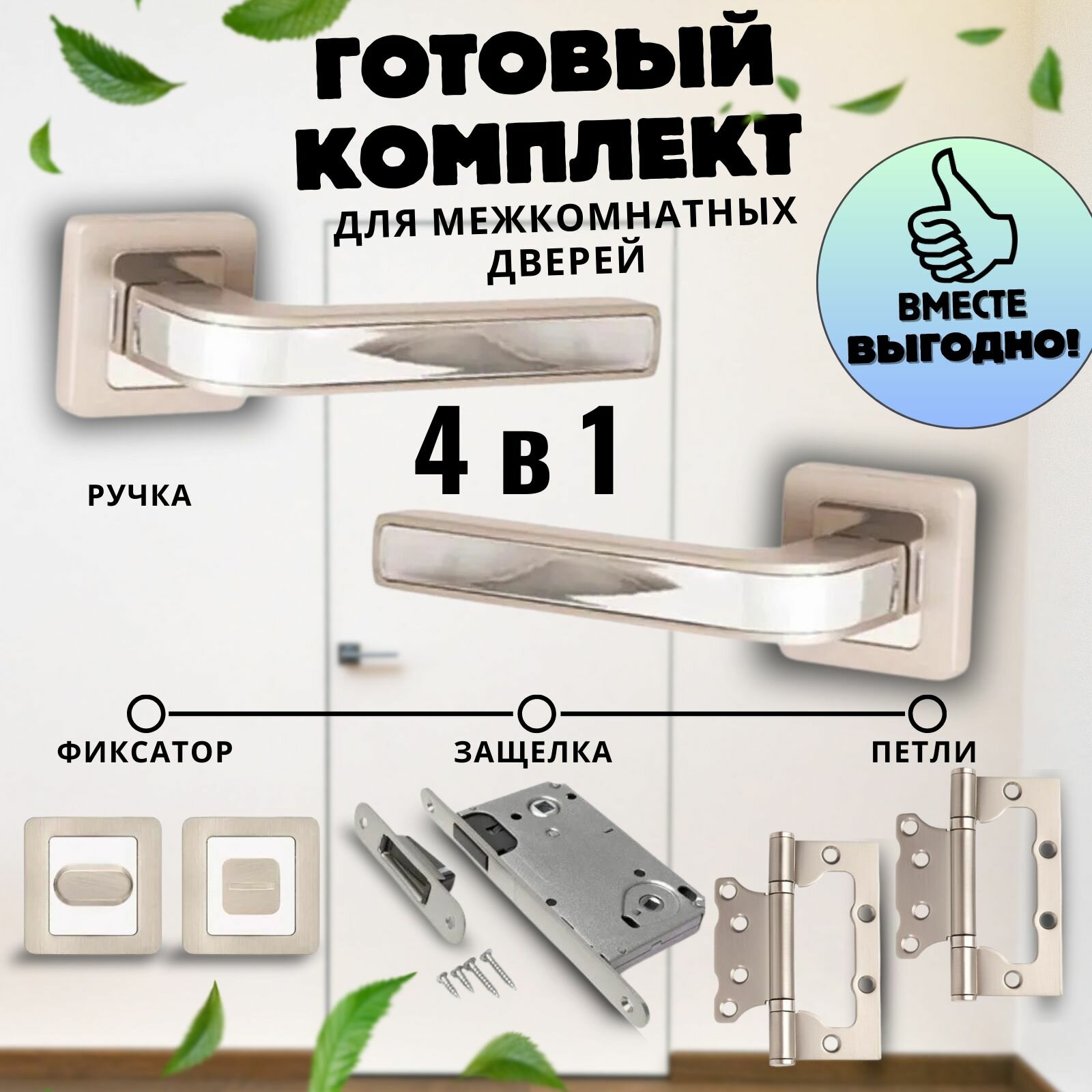 Ручка дверная межкомнатная, 4 в 1, Ручка дверная межкомнатная с защелкой, С петлями, С сантехнической заверткой