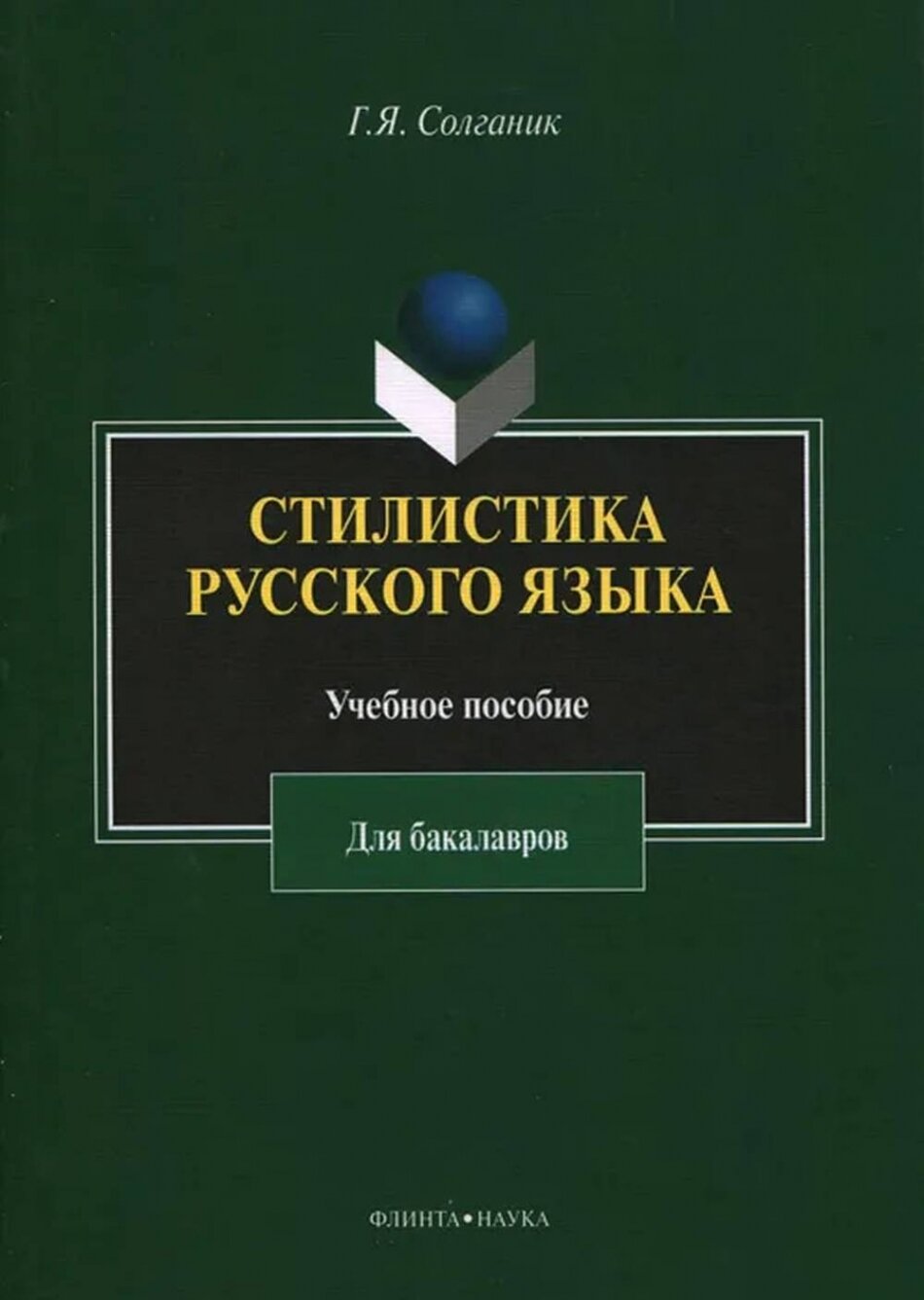 Стилистика русского языка