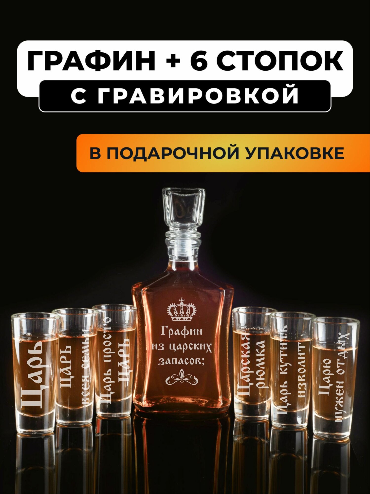 Набор графин и 6 стопок с гравировкой "Графин из царских запасов"