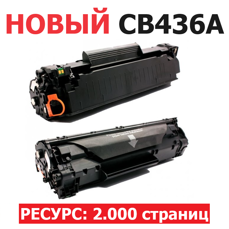 Картридж CB436A для HP LaserJet P1505 P1505n M1120 M1120n M1522 M1522n M1522nf MFP (2.000 страниц) - UNITON