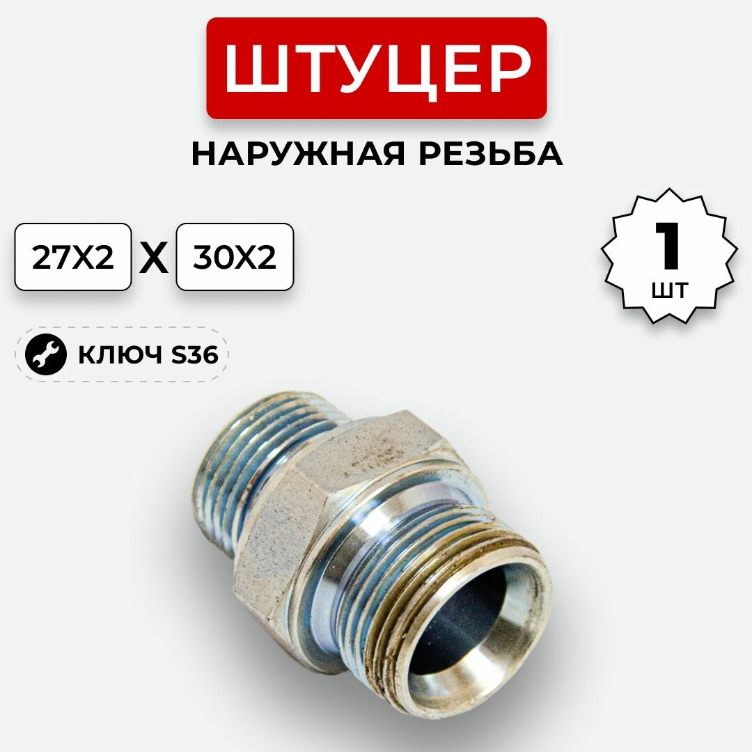 Штуцер гидравлический DK-DK НР резьба М27х2-М30х2