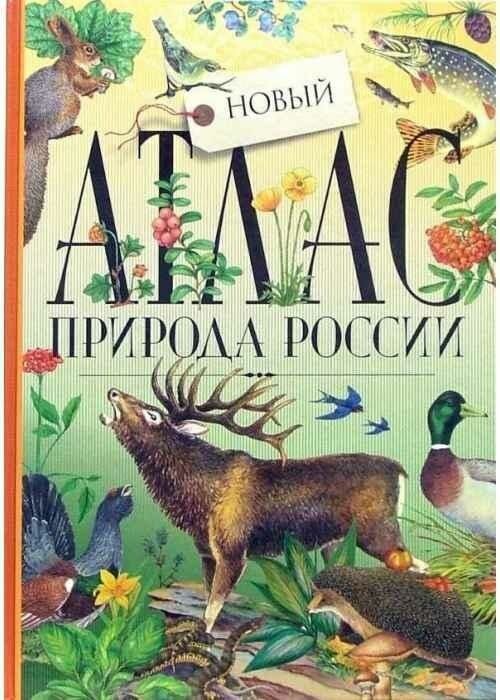Атлас. Природа России. Товар уцененный