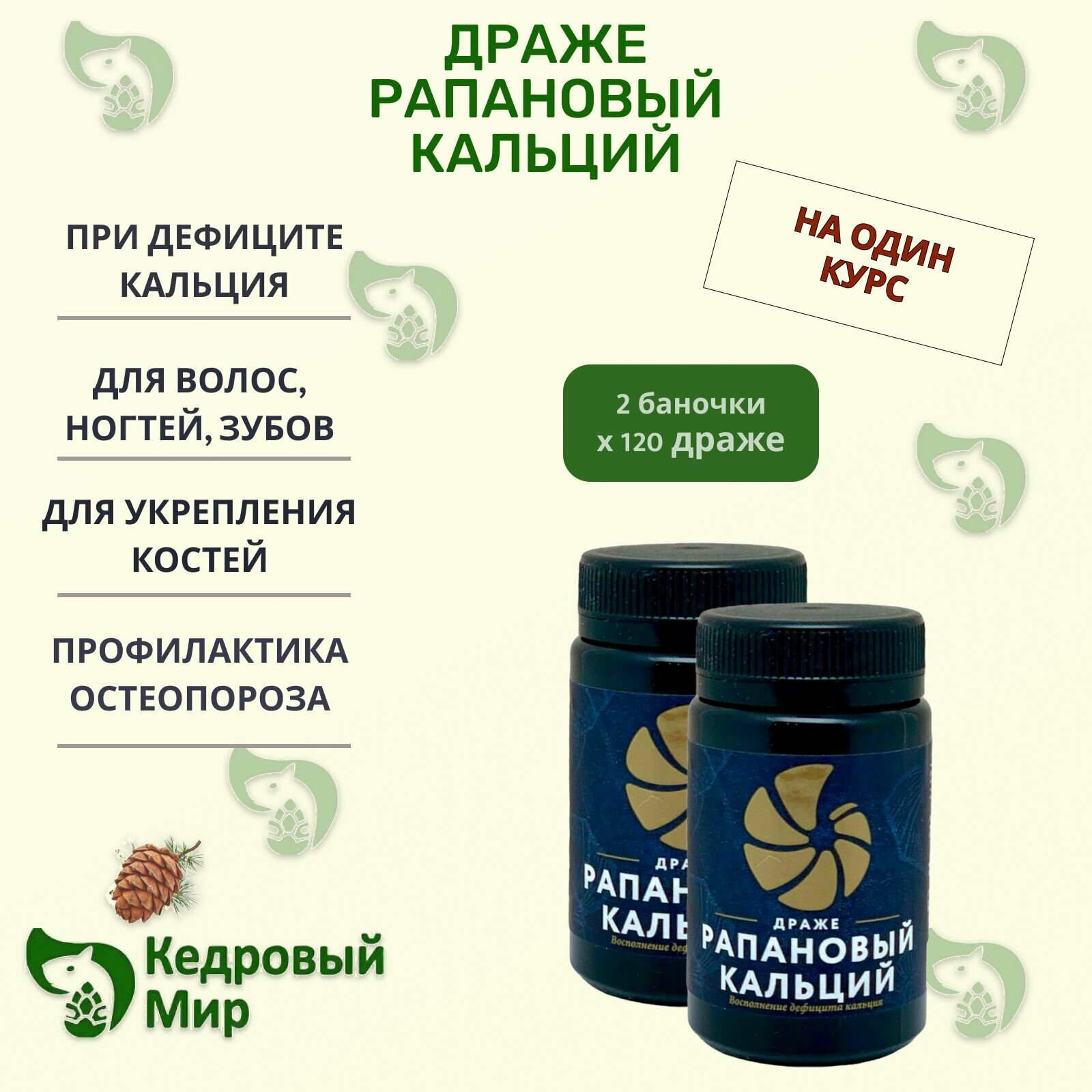 Драже Рапановый кальций, Кедровый мир, 2 баночки по 50 г