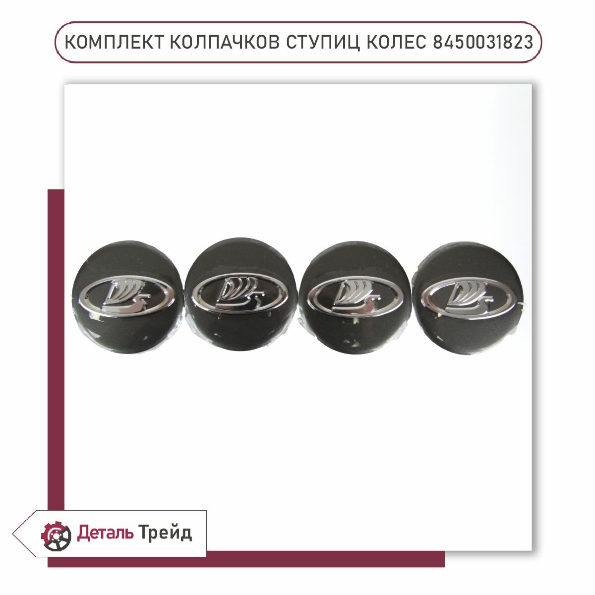 Колпачок ступицы колеса 56x48x9 под литой диск LADA (графит, 4шт.) для а/м Lada Vesta SW Cross, 8450031823