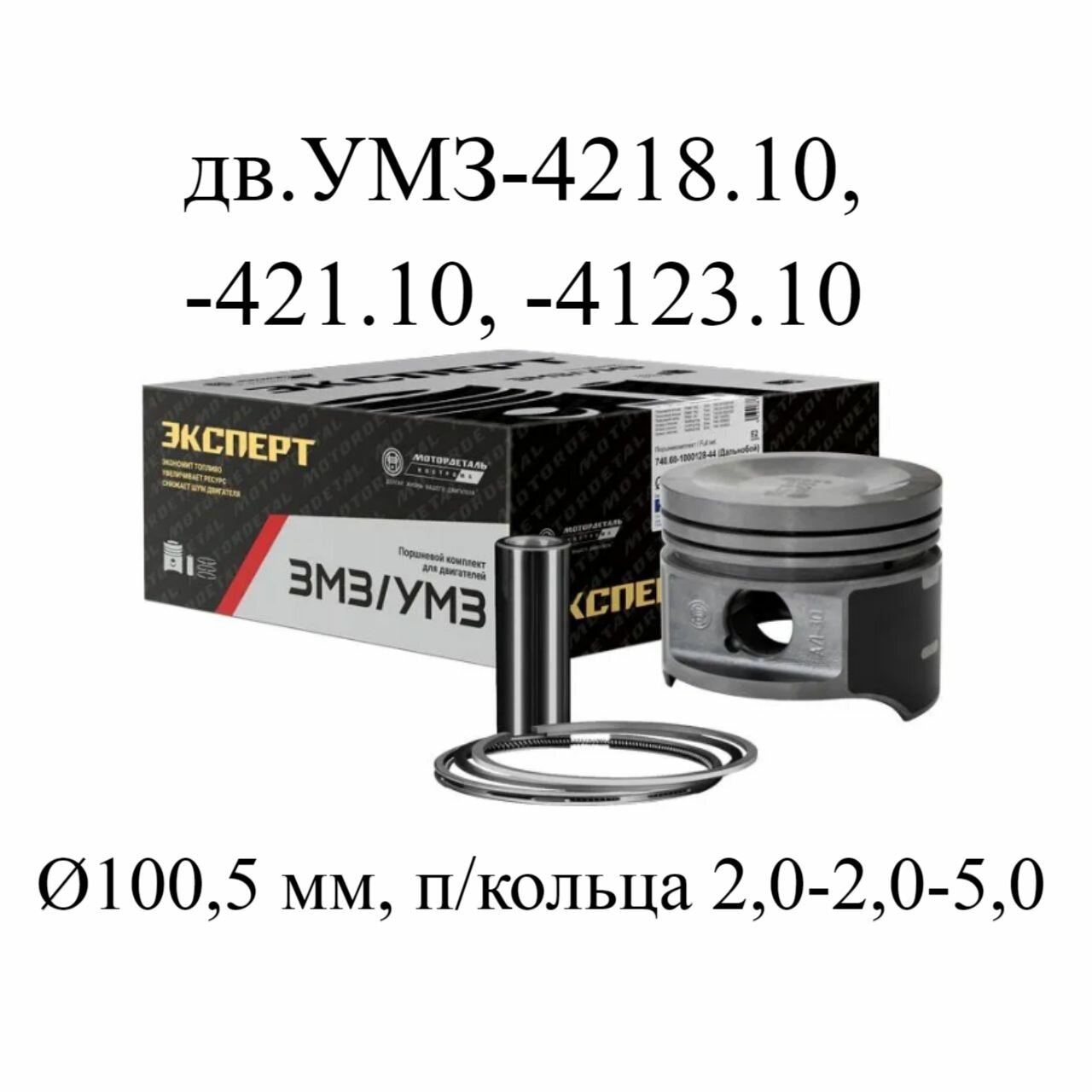 Моторокомплект 421.1004018-Р "А" мотордеталь (Эксперт) УМЗ-4218.10, -421.10, -4123.10, -4215.10, -4216.