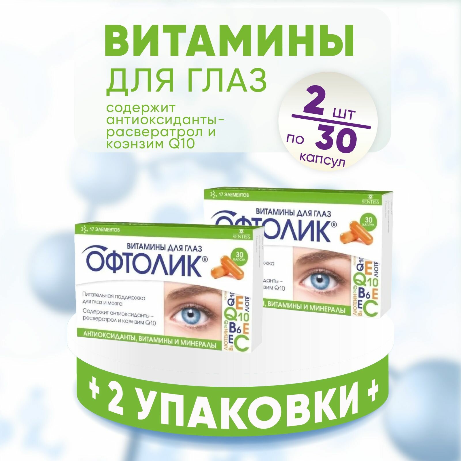 Офтолик витамины для глаз, 2 упаковки по 30 капсул массой 495 мг, комплект из 2х упаковок