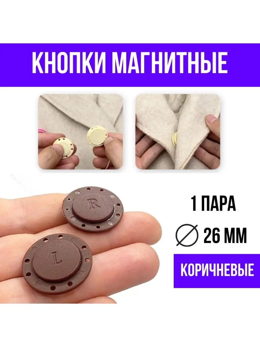 Магнитные пуговицы для одежды коричневый 1 шт.