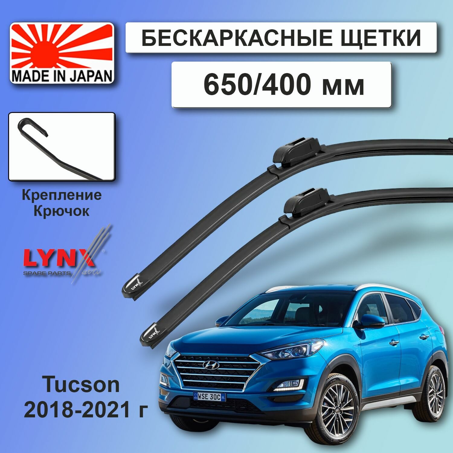 Дворники Hyundai Tucson (3) TL / Хендай Туссан рест. 2018 2019 2020 2021 Щетки стеклоочистителя LYNXauto к-т 2шт, 650мм-400мм