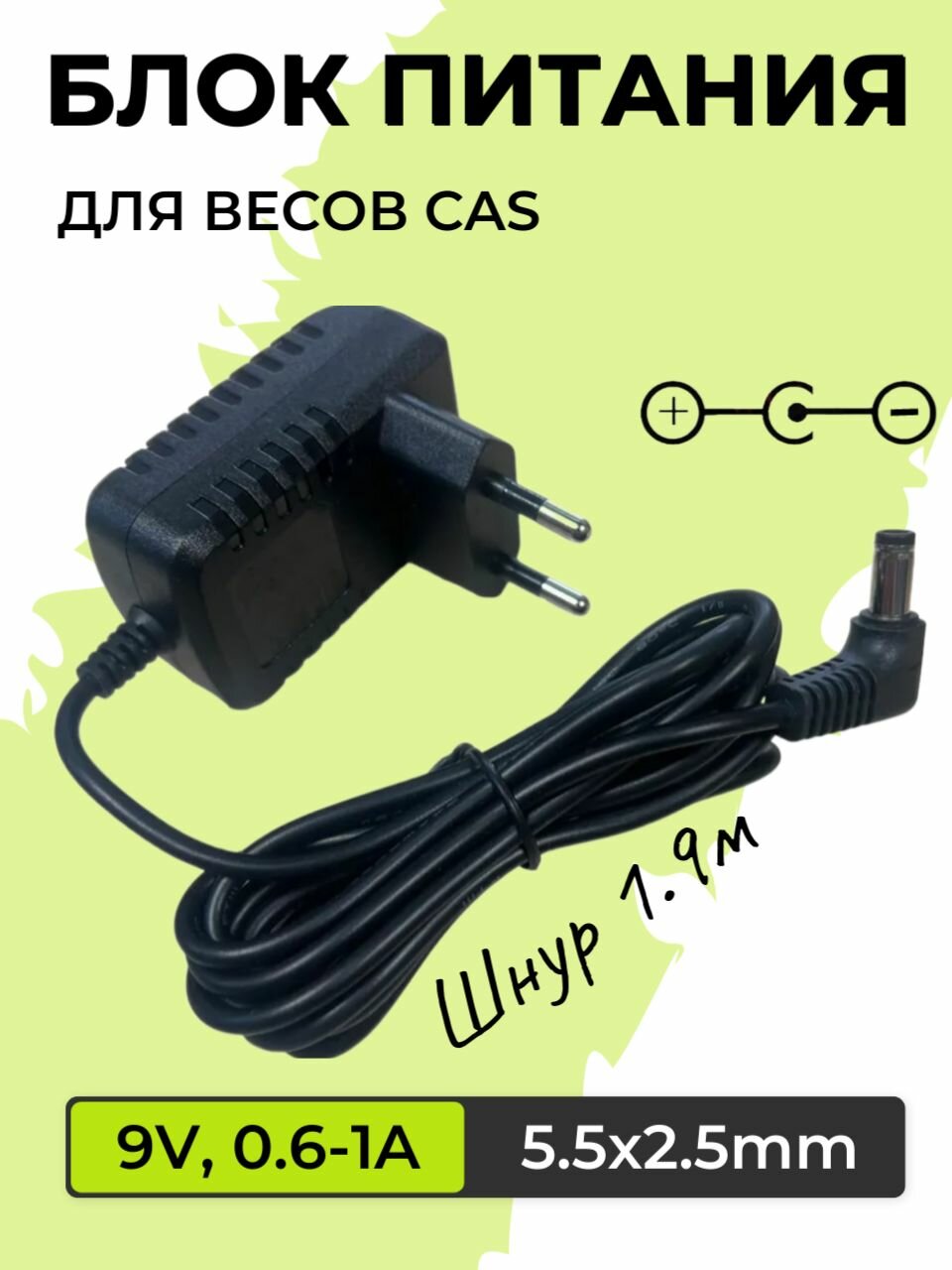 Адаптер блок питания 9V, 0.6A - 1A, 5.5 x 2.5mm, отрицательная полярность, для весов CAS