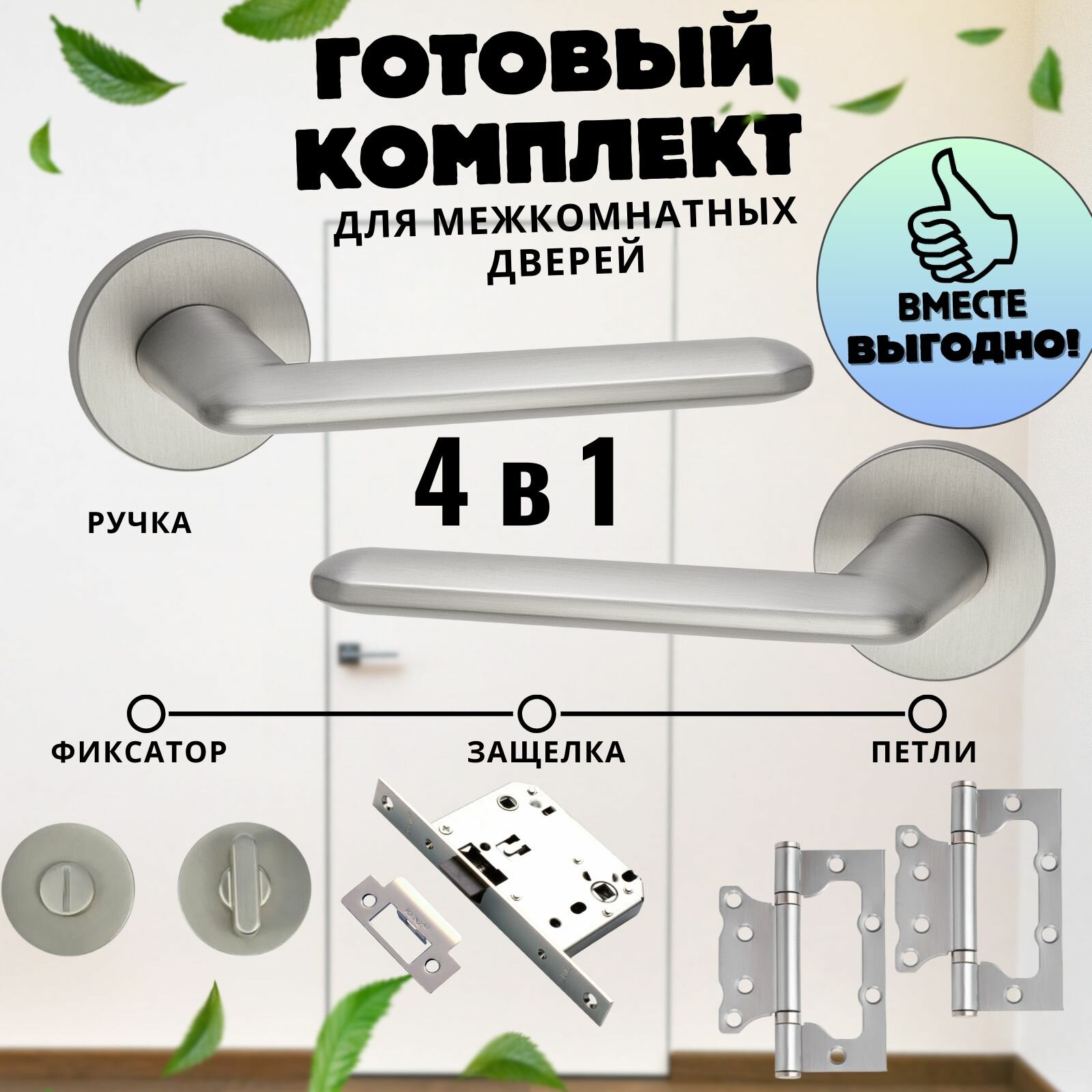 Ручка дверная межкомнатная . Комплект Ручка дверная межкомнатная с защелкой, С петлями, С сантехнической заверткой